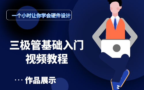 一个小时学会三极管基础知识(全套)