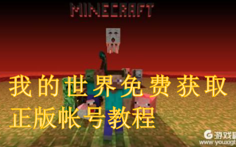 【落尘】我的世界免费获取正版帐号方法 官方认证百万帐号安全大放送
