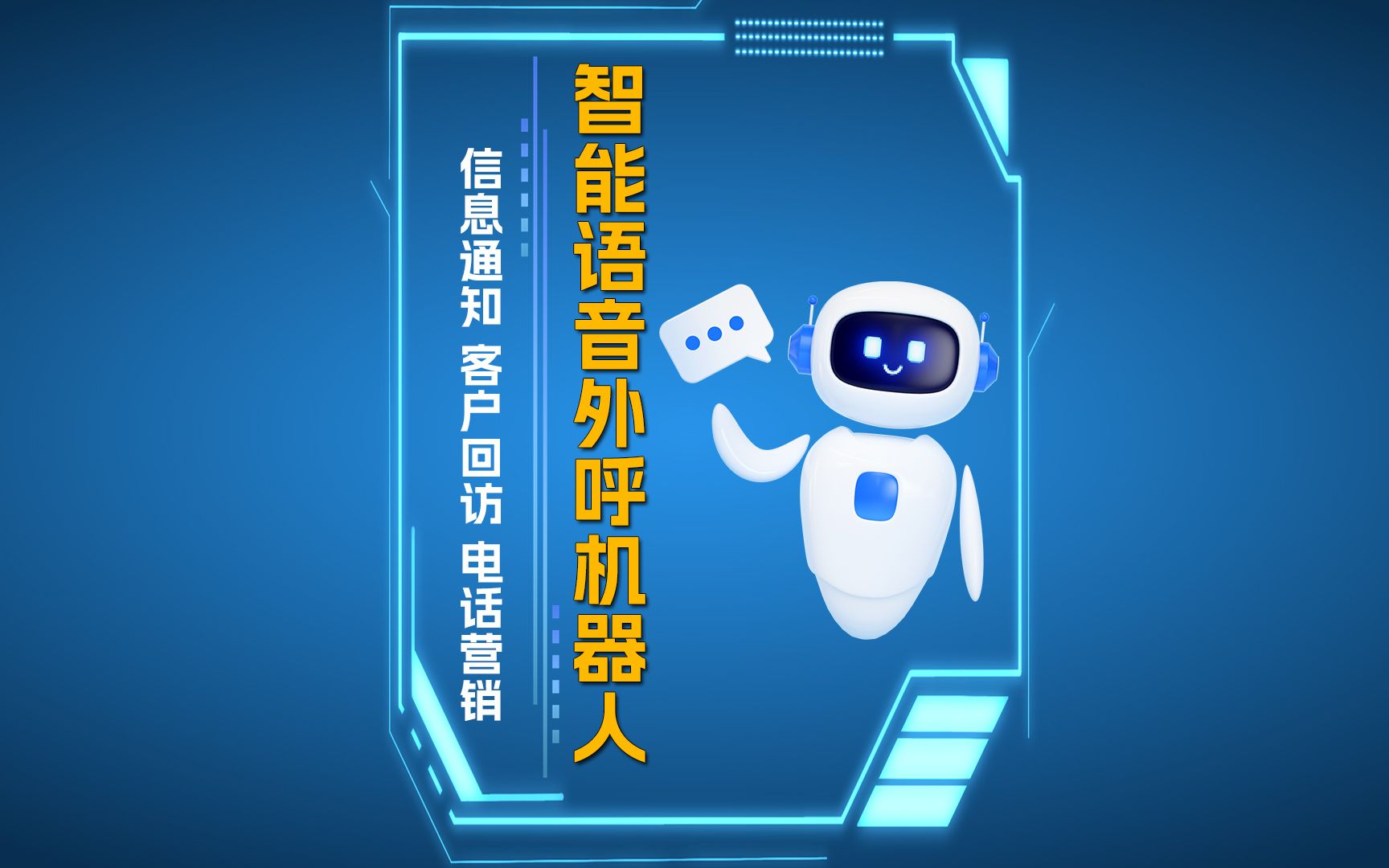 智能语音外呼机器人,可以应用到哪些业务场景?