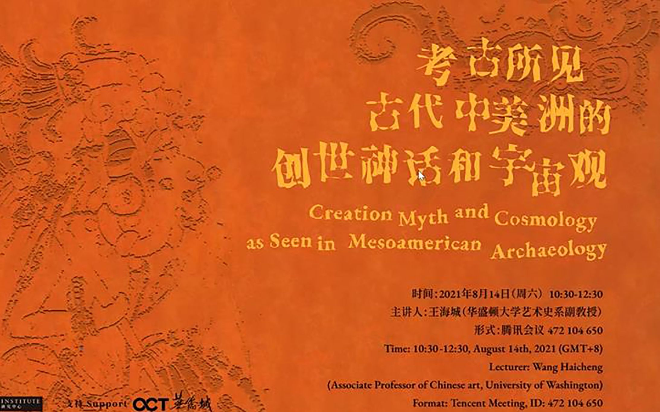 考古所见古代中美洲的创世神话和宇宙观