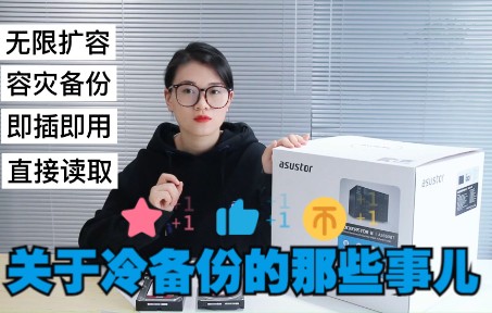 【NAS频道】asustor爱速特 关于冷备份的那些事儿