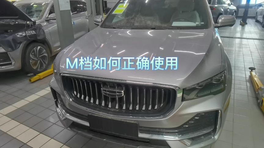 M档是什么档,如何正确使用#吉利汽车 #星越l #车辆常识