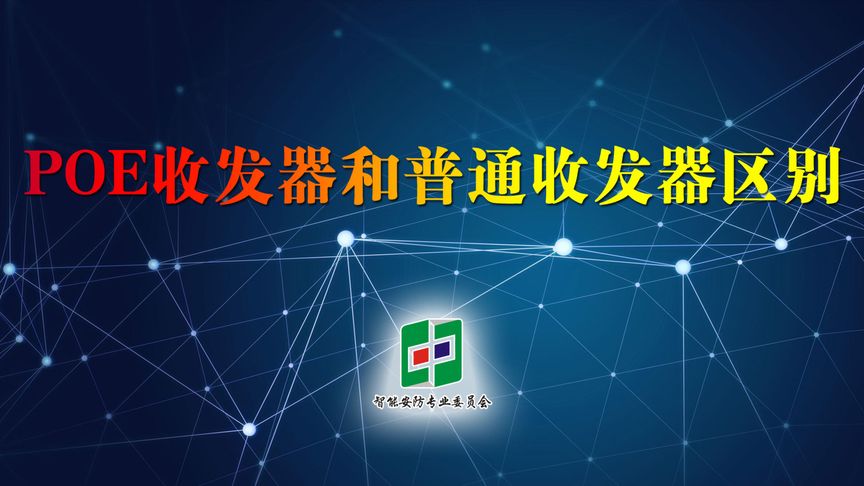 POE收发器和普通收发器区别