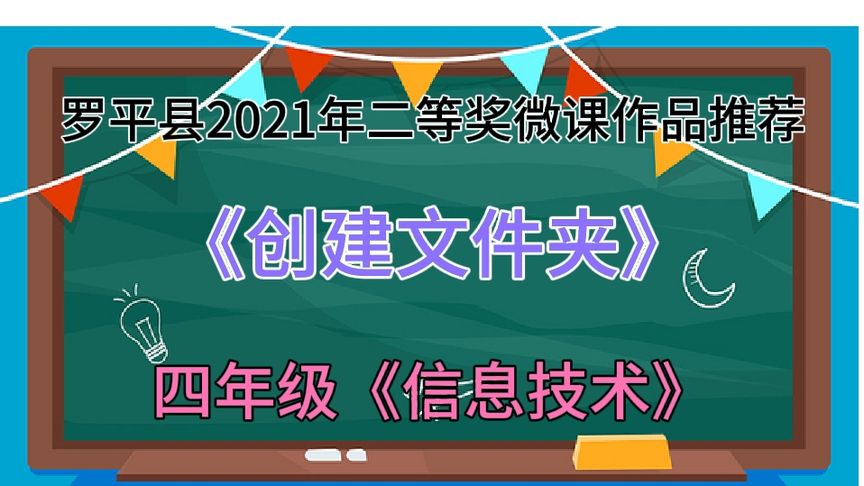 微课42 云教版 信息技术 四年级 《创建文件夹》