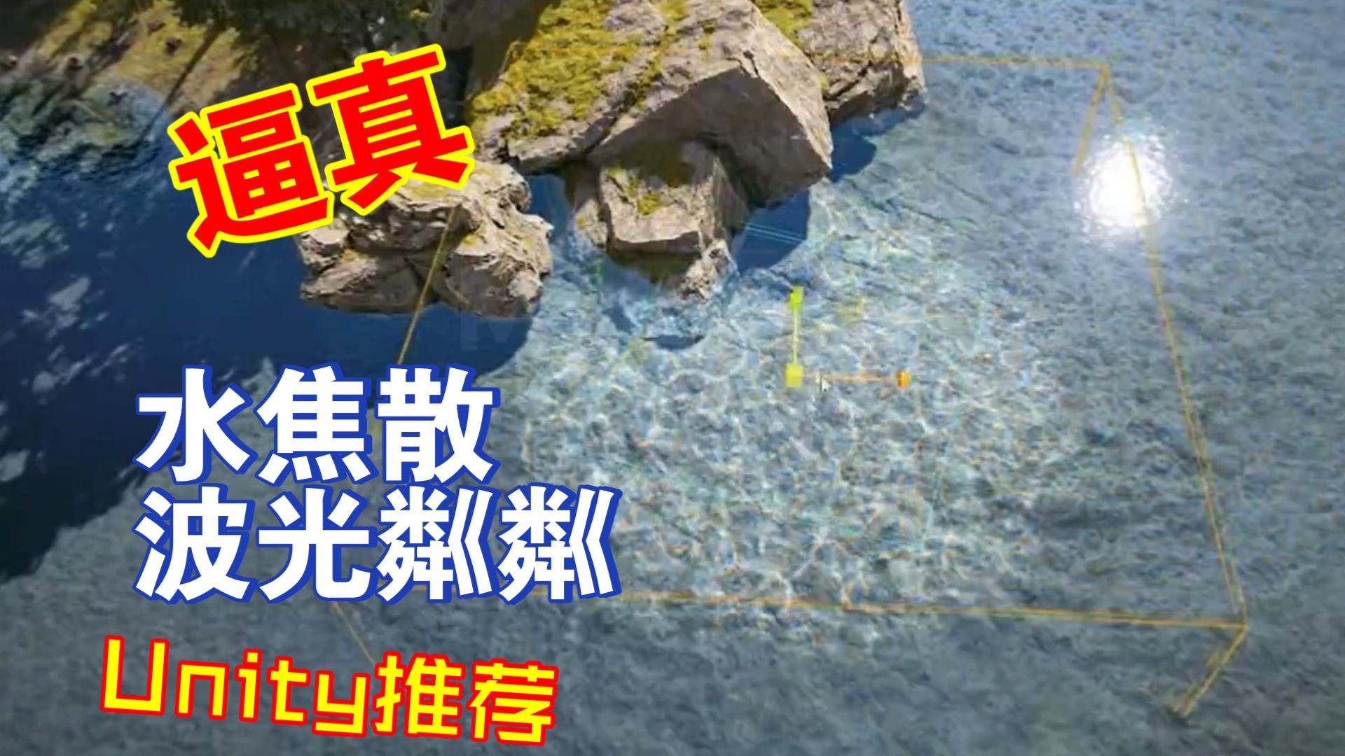 Unity逼真的水焦散效果URP模拟光折射波光粼粼water202303191005