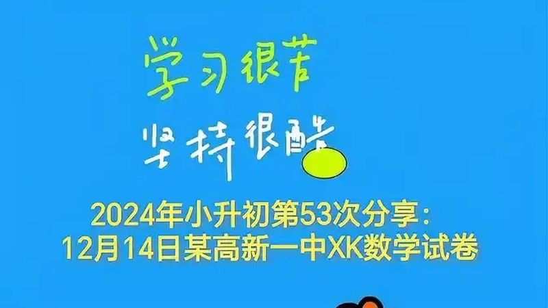 2024年小升初第53次分享:12月14日某高新一中XK数学试卷