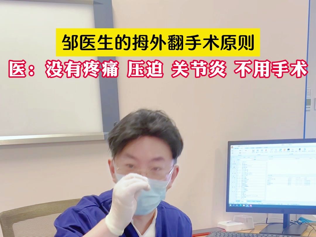邹医生的拇外翻手术原则