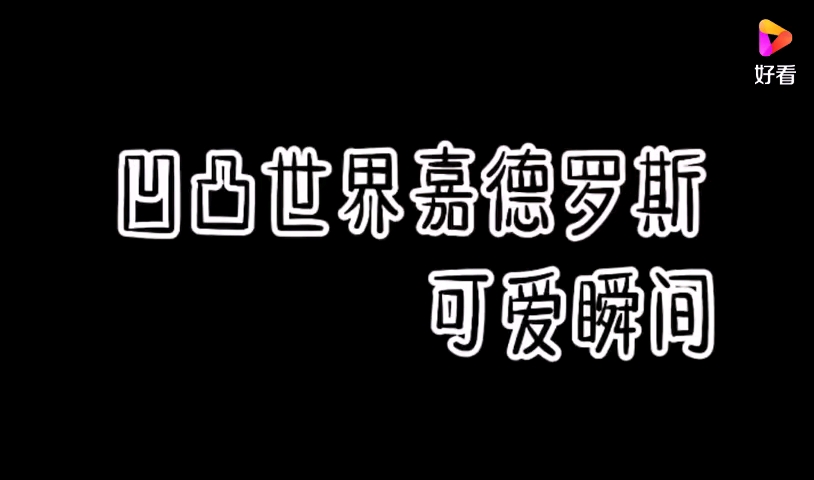 盘点凹凸世界嘉德罗斯可爱瞬间