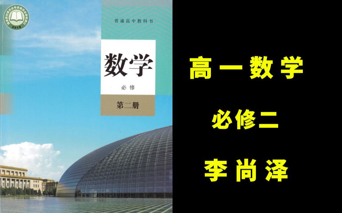 ...版 新教材 2022新版 高中数学必修二数学新教材新课标高一数学必修二