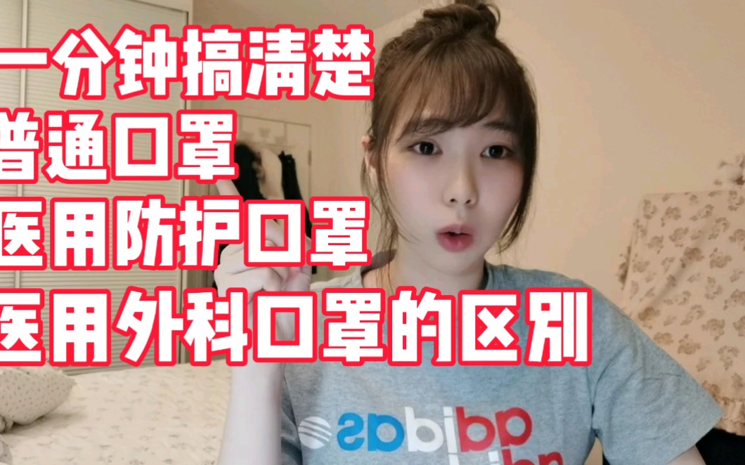 一分钟教你区别普通口罩、医用外科口罩、医用防护口罩