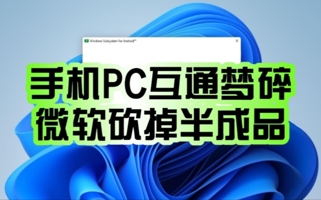 PC、手机互通惨败!Windows 11悄悄删除安卓子系统:半成品没人用!