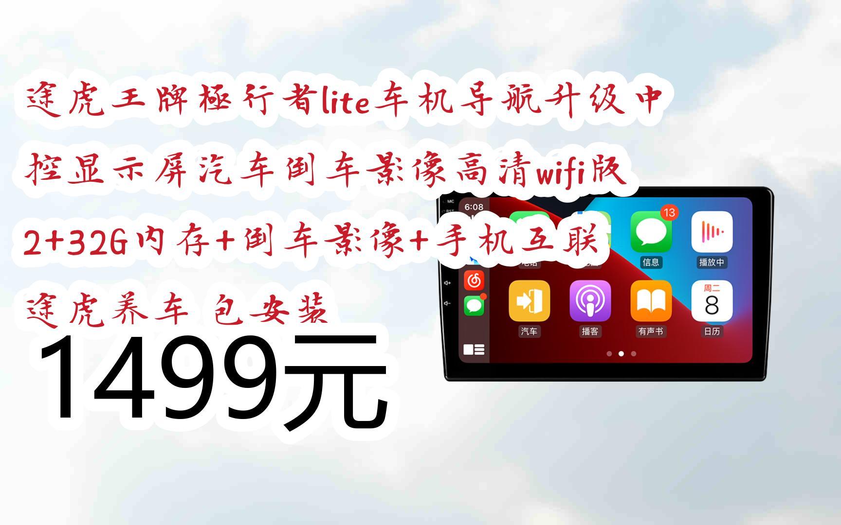 ...高清wifi版 2+32G内存+倒车影像+手机互联 途虎养车 包安装 1499元