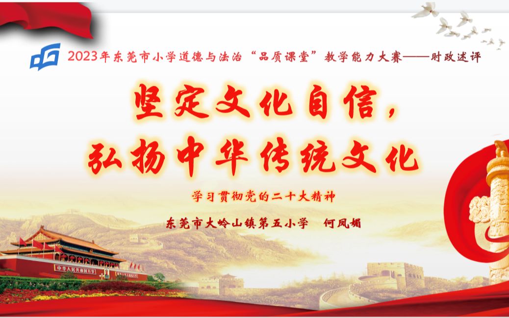 党的二十大精神时政述评《坚定文化自信,弘扬优秀传统文化》 何凤媚+...