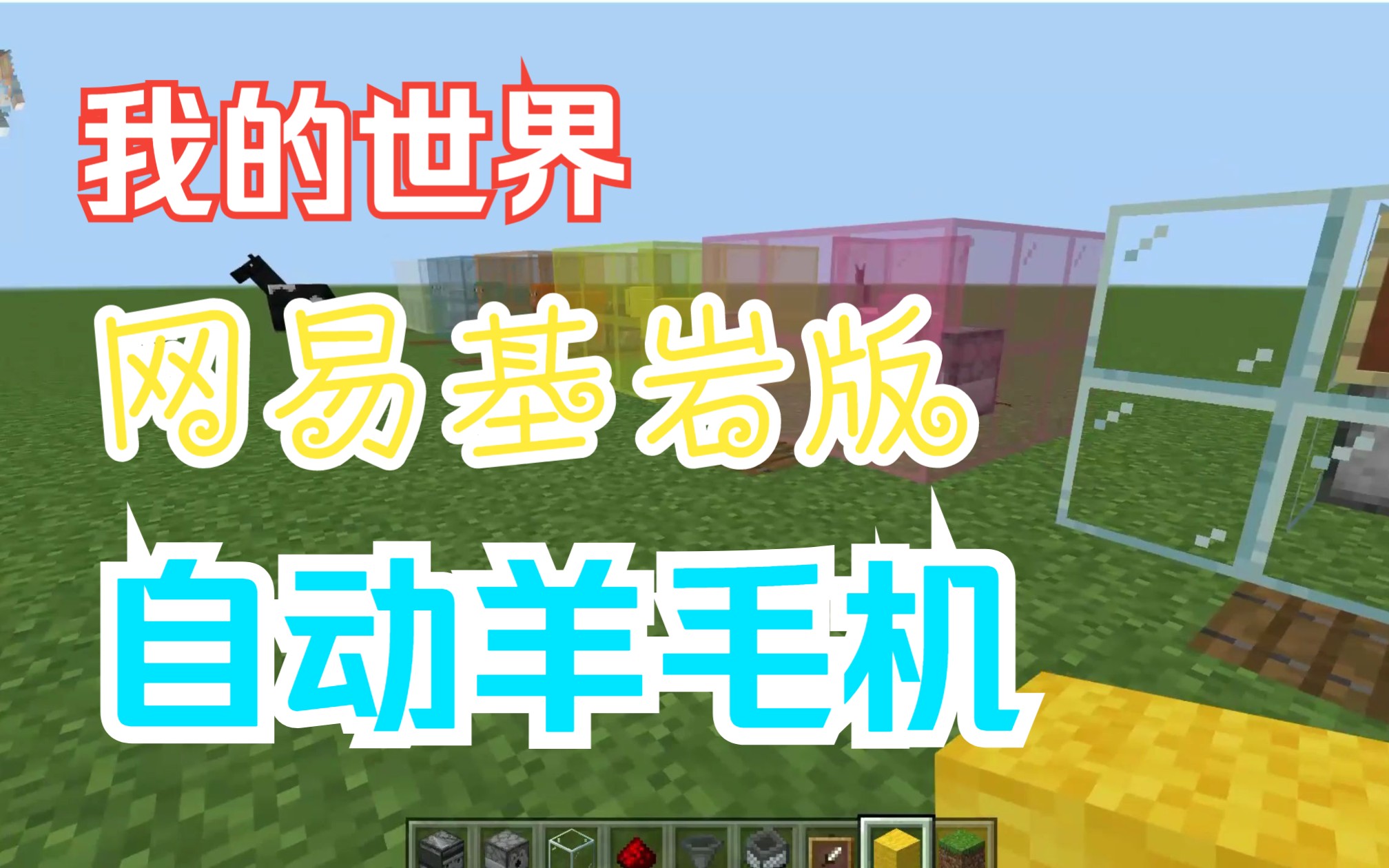我的世界:网易基岩版,自动羊毛机