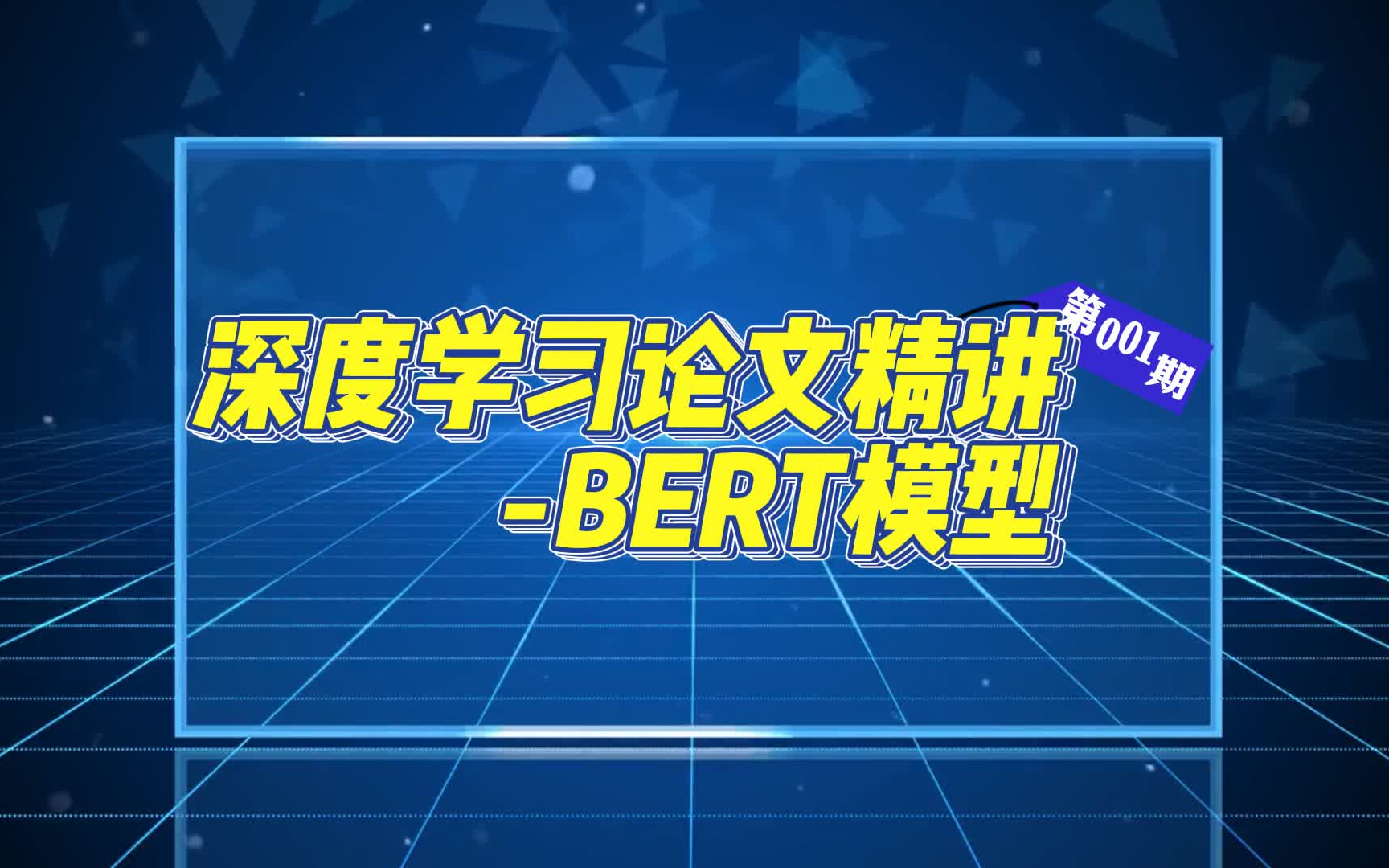 ...论文系列】深度学习论文精讲-BERT模型 正在写论文的还不看过了?