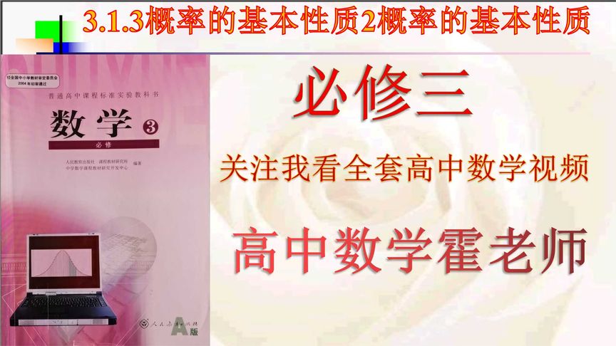 高中数学必修三3.1.3概率的基本性质2概率的基本性质