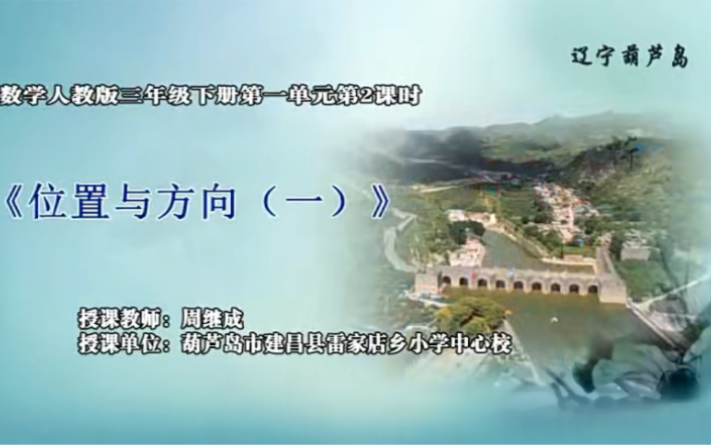 三下:《位置与方向(一)》(含课件教案) 名师优质课 公开课 教学实录 ...