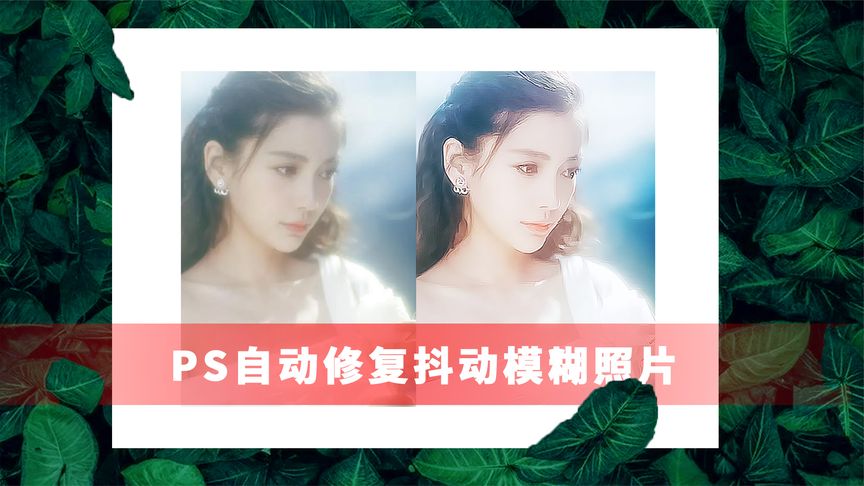 一个被PS隐藏快速又好用自动修复抖动模糊照片,很少被人知道