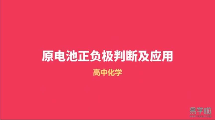 高二化学三十三讲:原电池正负极判断及应用