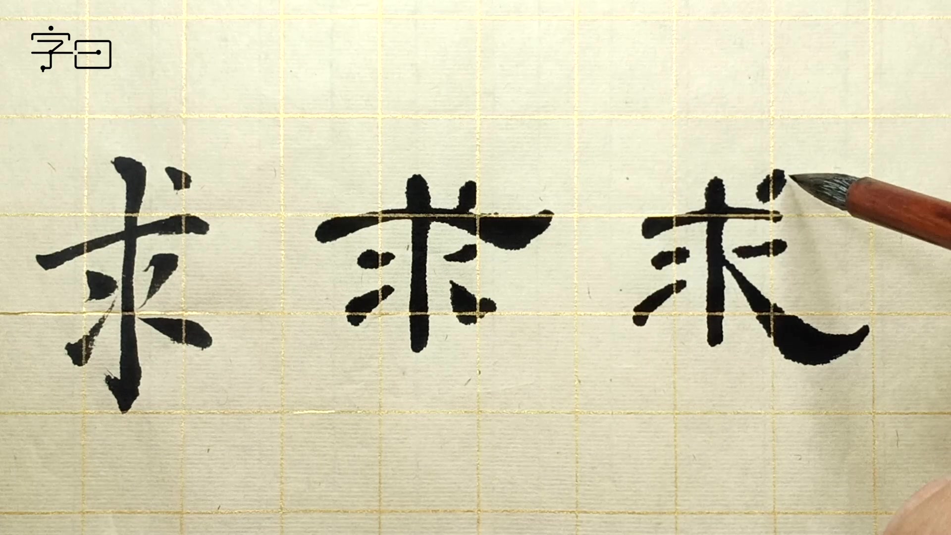 毛笔隶书书法,如何进行主笔的设置,例字“求”示范