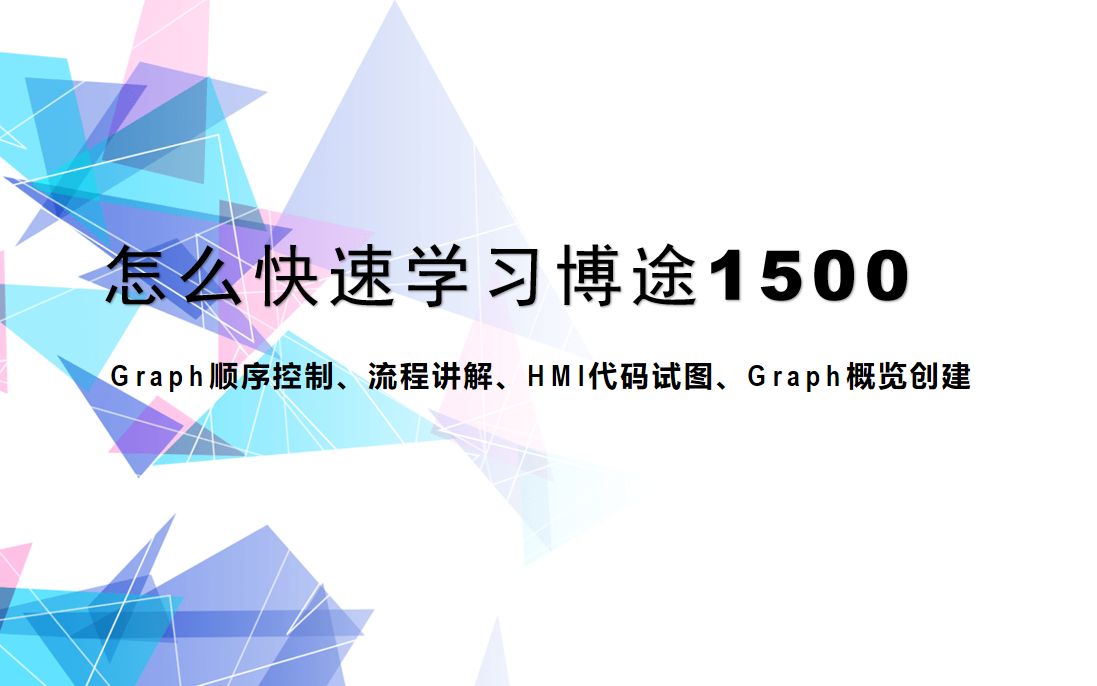 2.博途1500Graph顺序控制、流程讲解、HMI代码试图、Graph概览创建