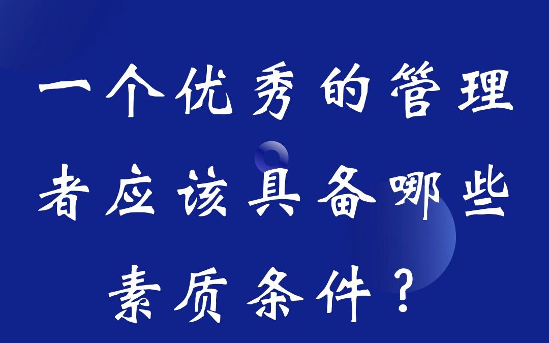 第三十七集:管理篇 | 一个优秀的管理者应该具备哪些素质条件?#人力...