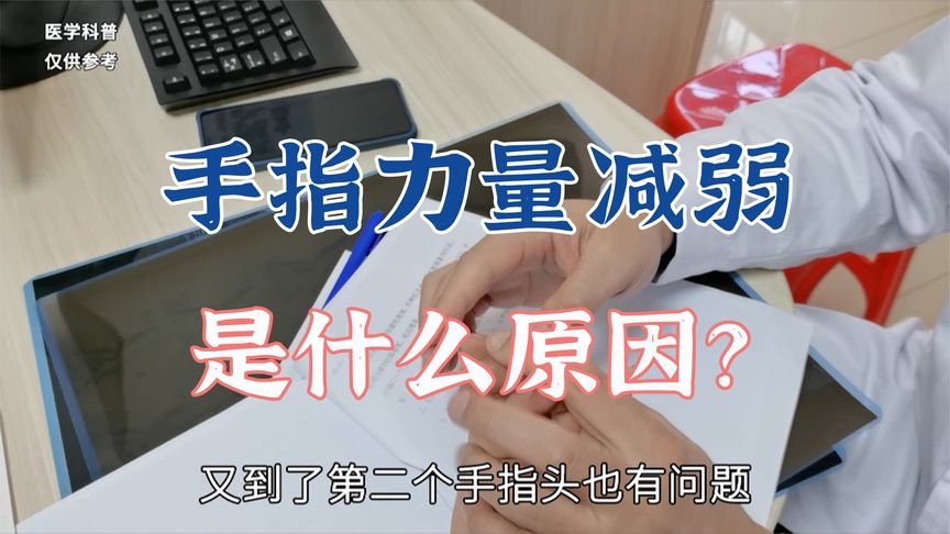 手指头没力气,弯不了是什么原因?肖教授逐一查体排除病因