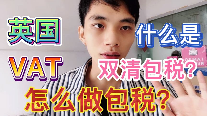 什么是双清包税,传统双清包税和VAT双清包税有什么区别?