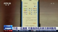 工信部升级一证通查 可查询手机关联互联网账号