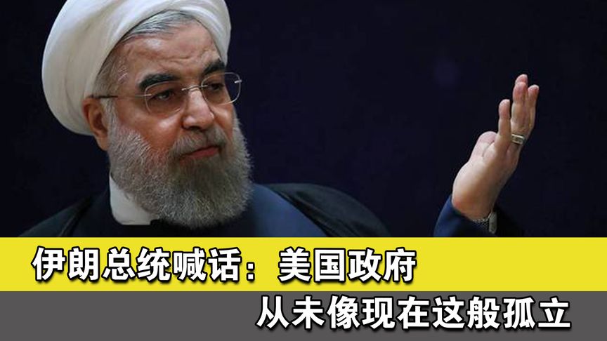 伊朗总统喊话:美国政府从未像现在这般孤立!