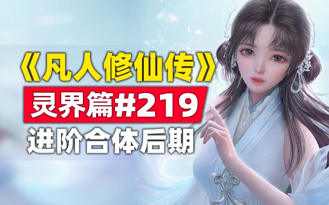 《凡人修仙传》灵界篇#219原著小说故事,韩立进阶合体后期