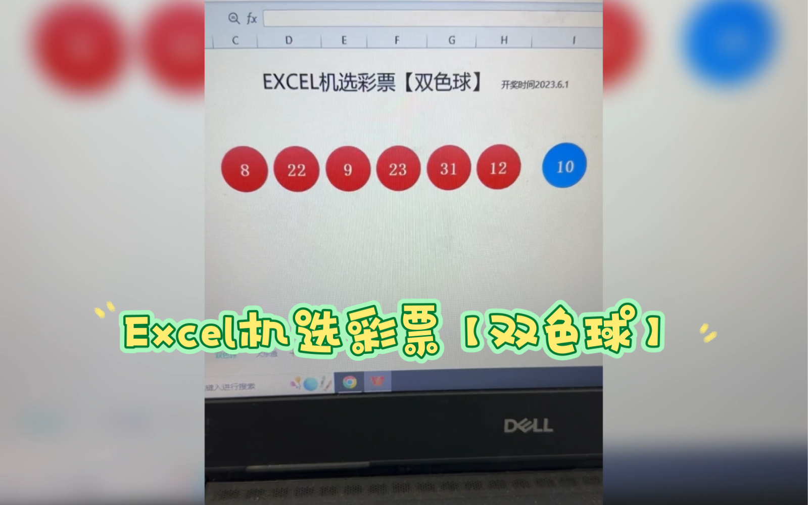 用不影响生活的钱做改变命运的事,Excel机选彩票【双色球】