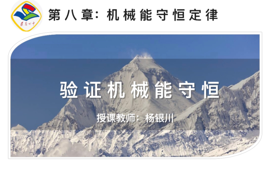 验证机械能守恒实验