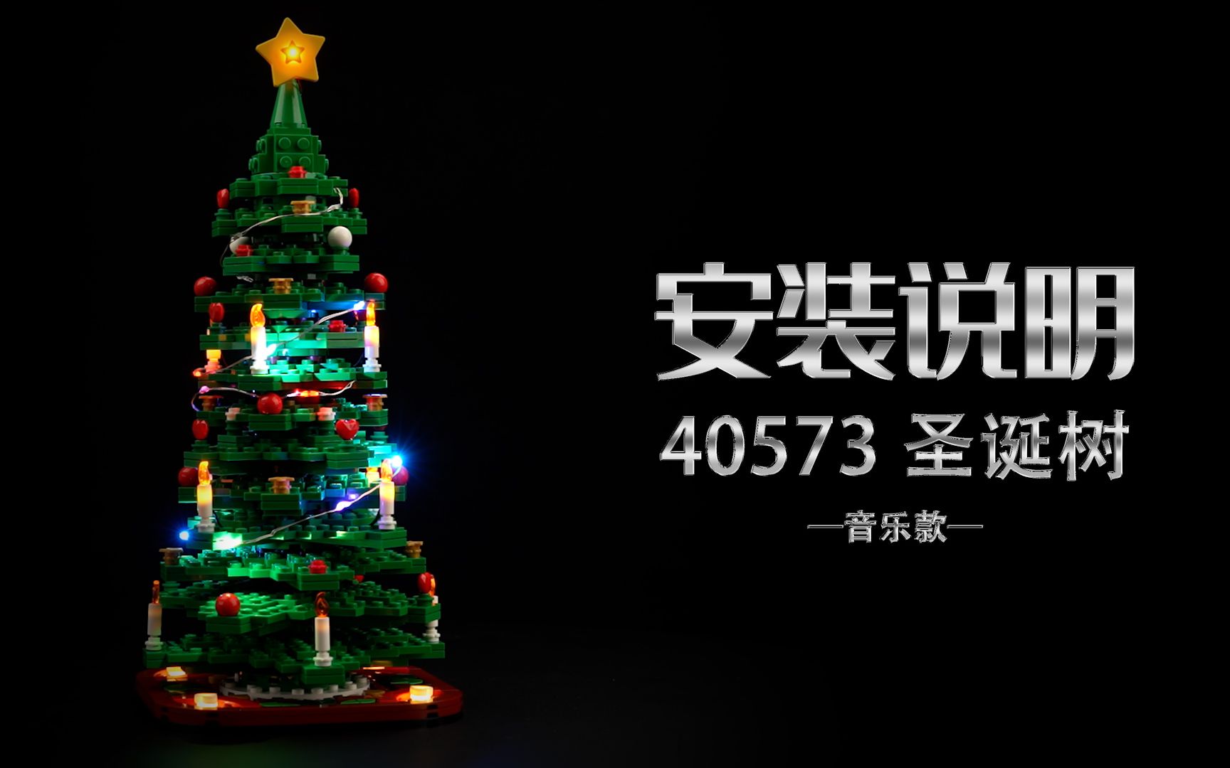 ...Bling积木灯饰适用乐高 40573 圣诞树 音乐款 灯光灯饰安装教程评测