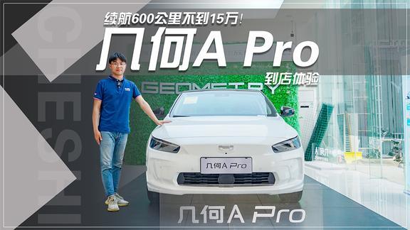 续航600公里不到15万!到店体验几何A Pro