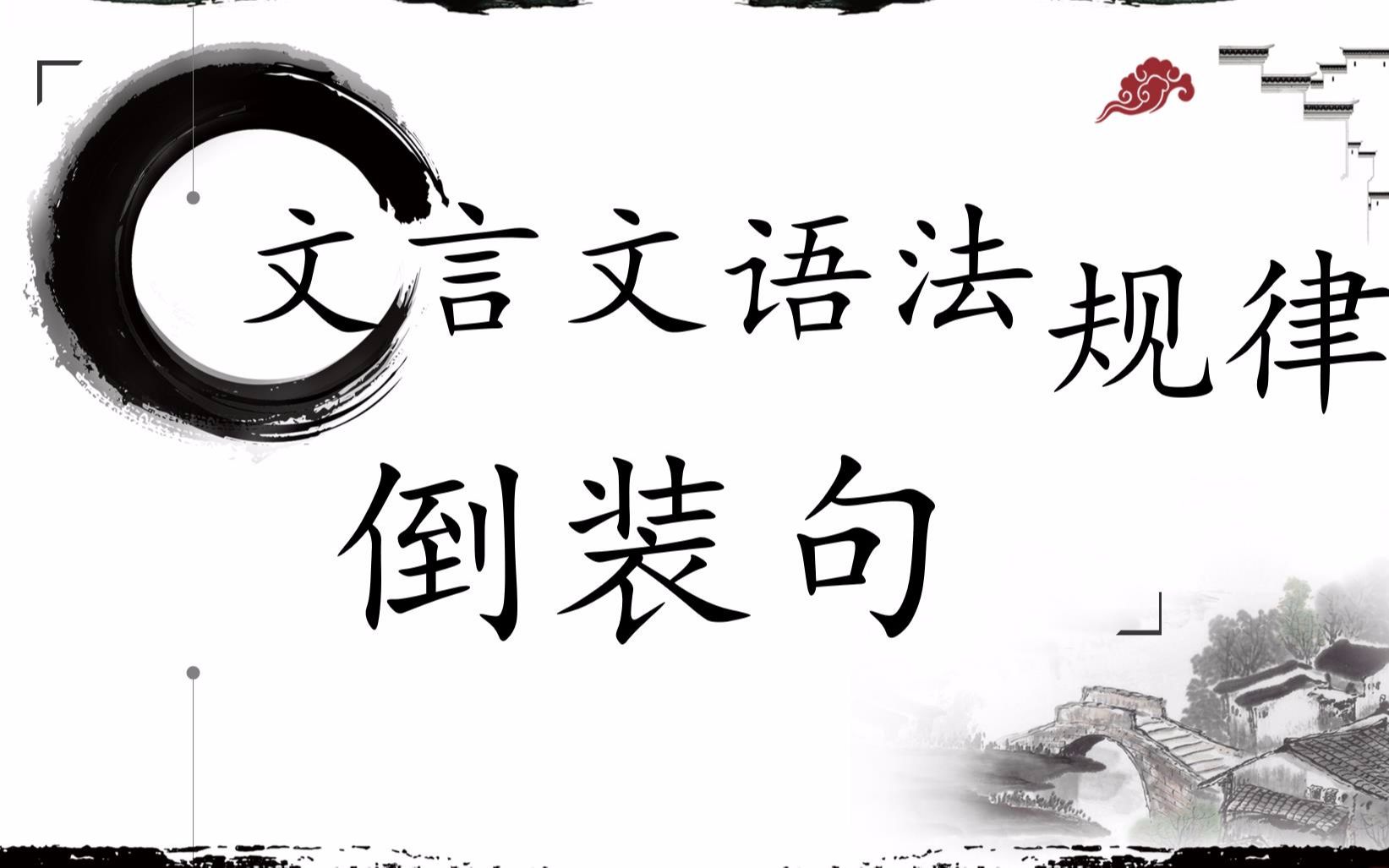 ...文语法变得简单明了!文言文语法规律(倒装篇——定语后置和宾语前置)