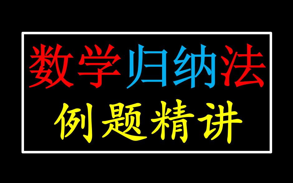数学归纳法(系列视频,持续更新)
