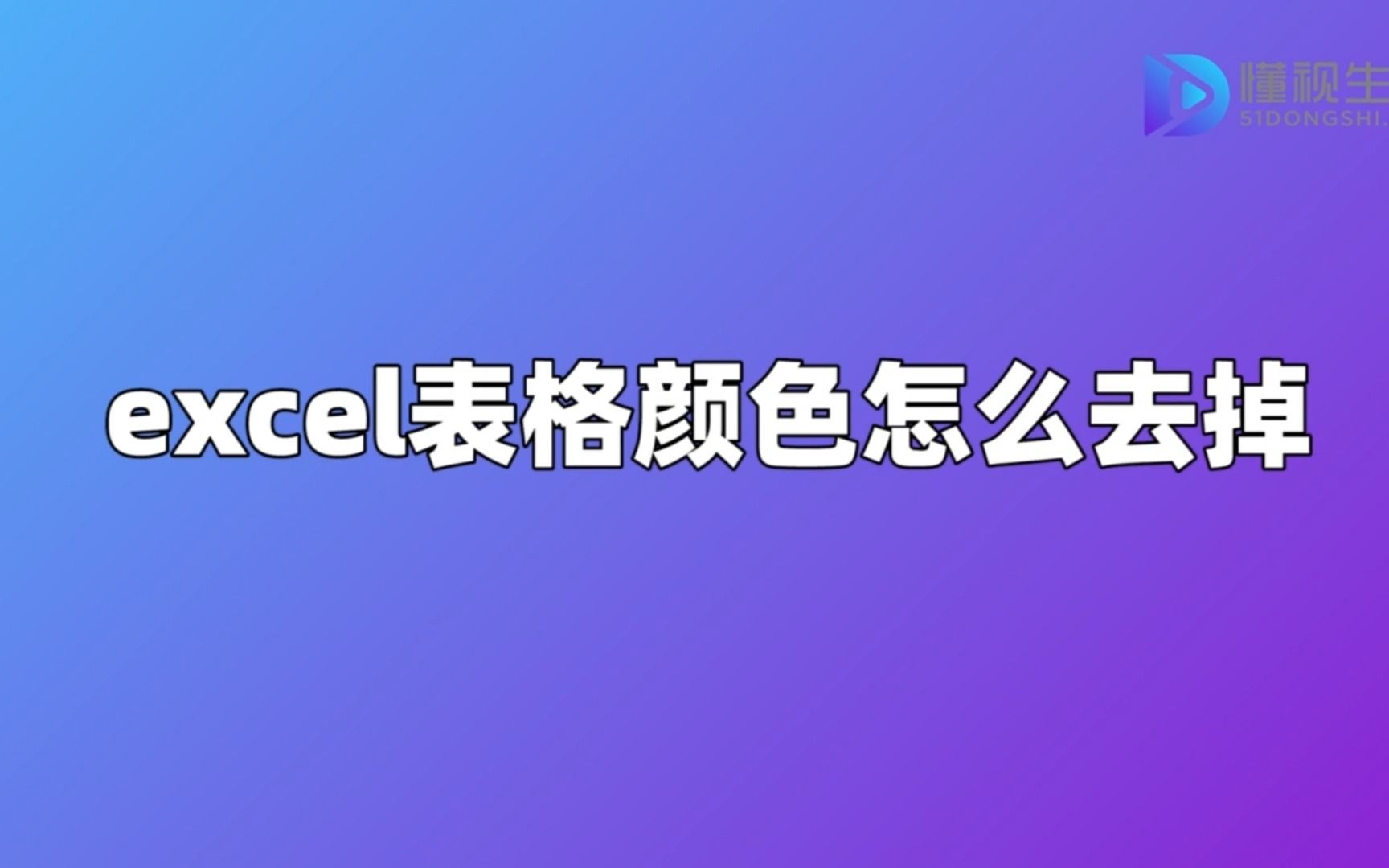 excel表格颜色怎么去掉