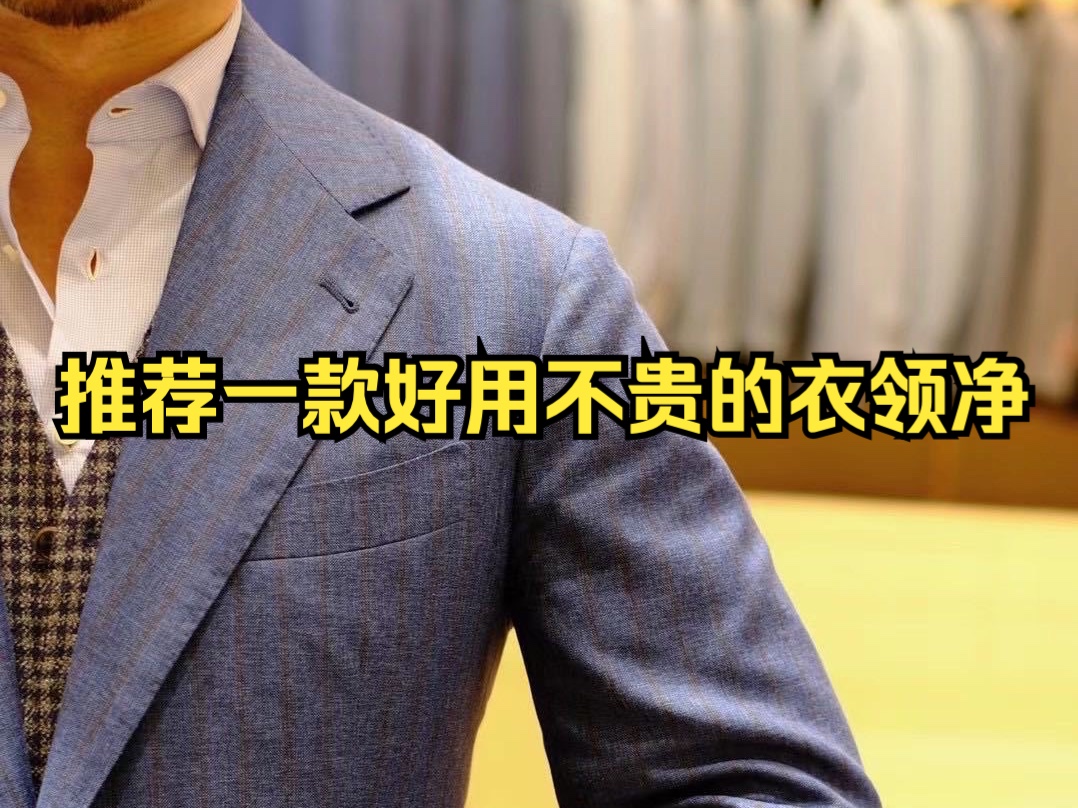 第186期:推荐一款好用不贵的衣领净