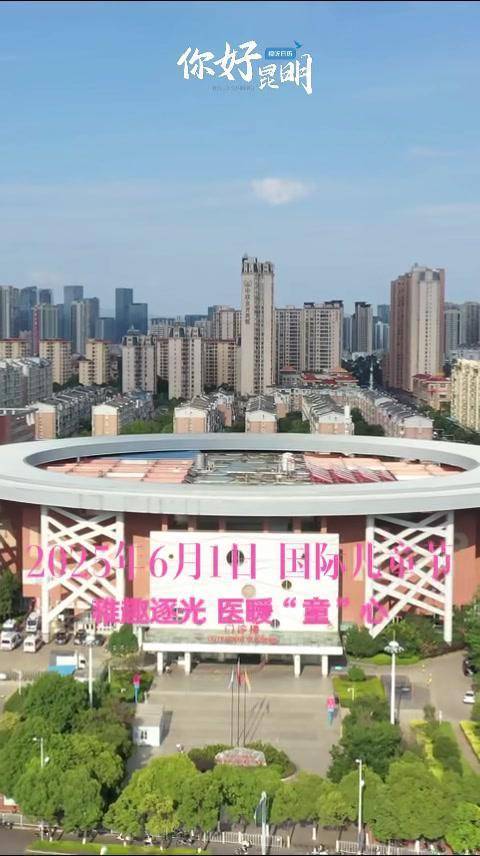 2025年6月1日国际儿童节视听日历丨你好昆明:稚趣逐光医暖“童”心...