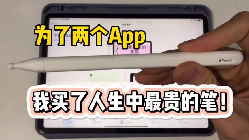 Apple pencil第二代!我最贵的笔,为了两个App值吗?