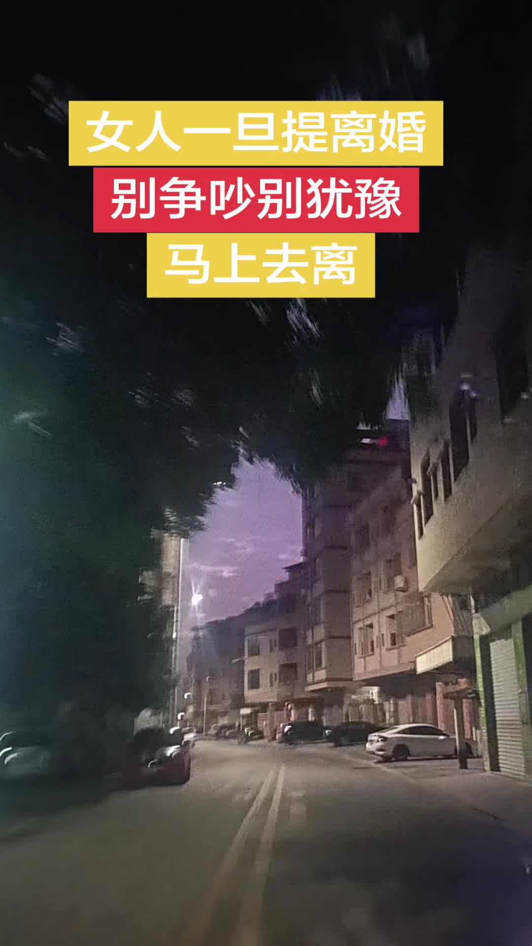 女人提离婚,就马上去离,一刻也不要犹豫!#婚姻#离婚的女人 #离婚的家庭