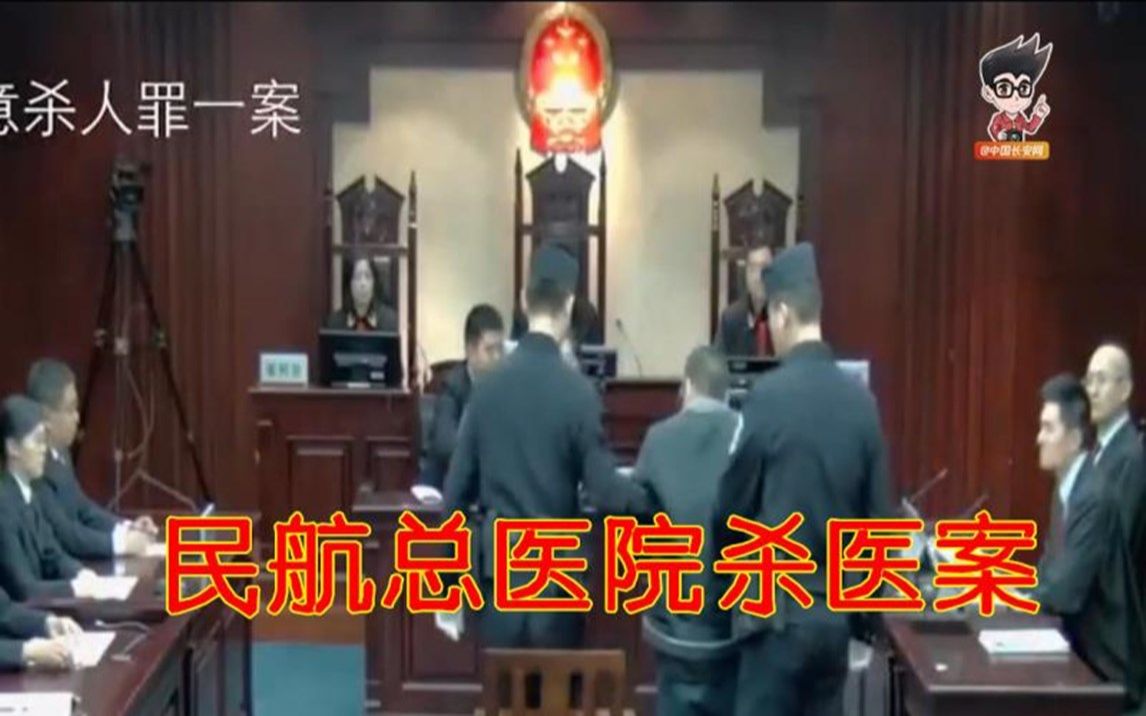 解密“民航总医院杀医案”审理过程