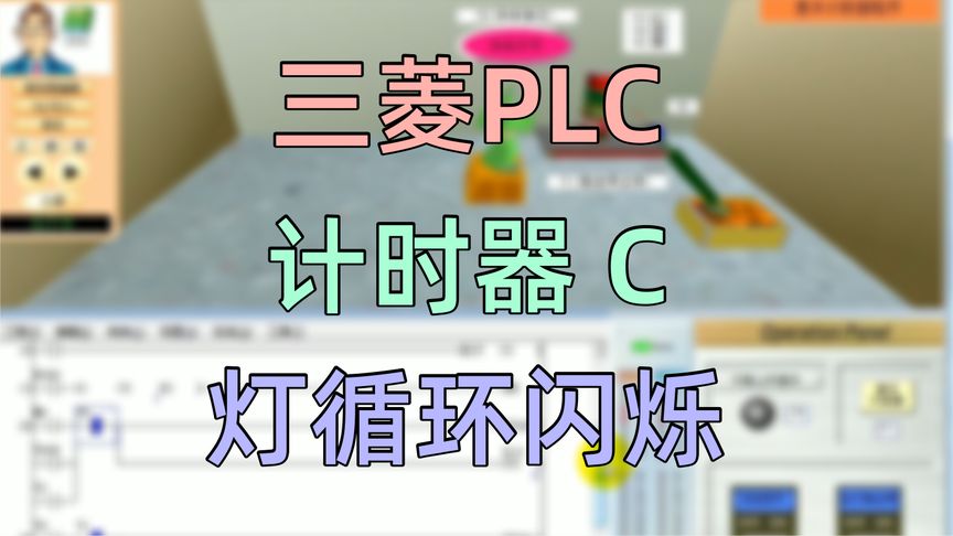 计时器C和灯循环闪烁——三菱PLC学习软件FXTRN-beg-c