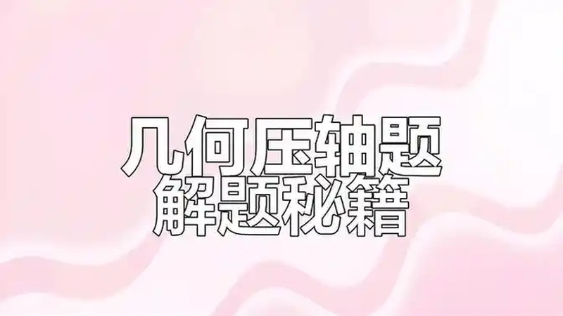 中考几何压轴题解法:特殊三角形与辅助线技巧