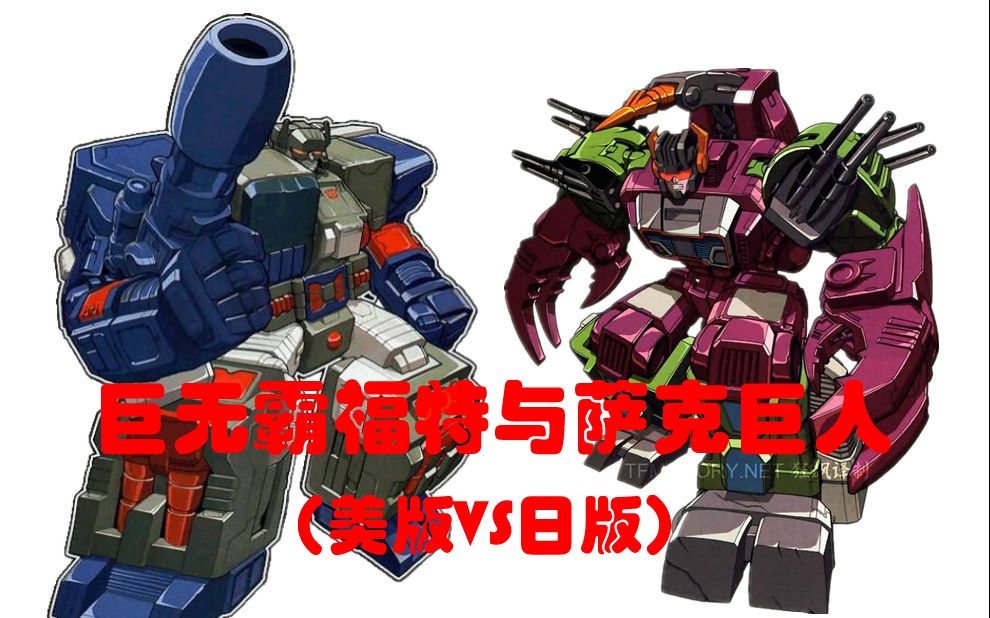 【G1动画】人物篇:城市金刚-巨无霸福特和萨克巨人(美版VS日版)