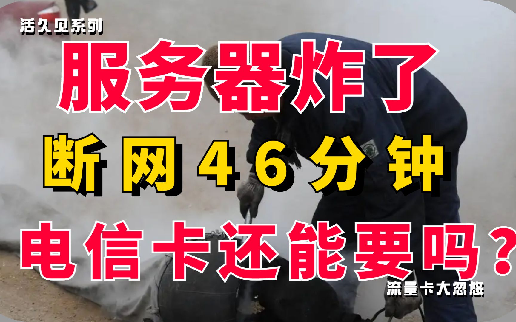 电信怎么了?电信流量卡还值得办吗?