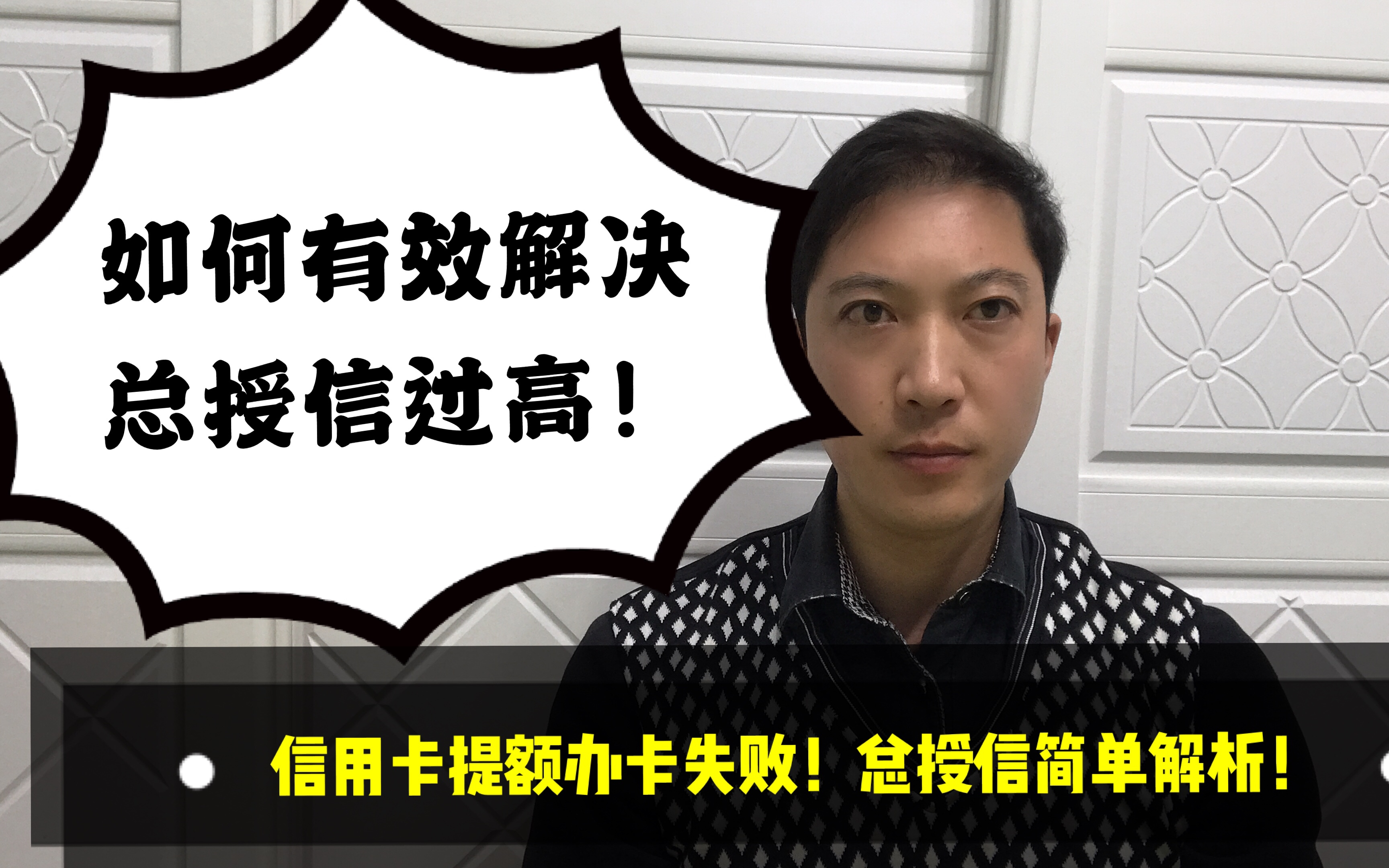 信用卡申请提额或者办卡时,提示总授信过高应该怎么处理?老赵说卡