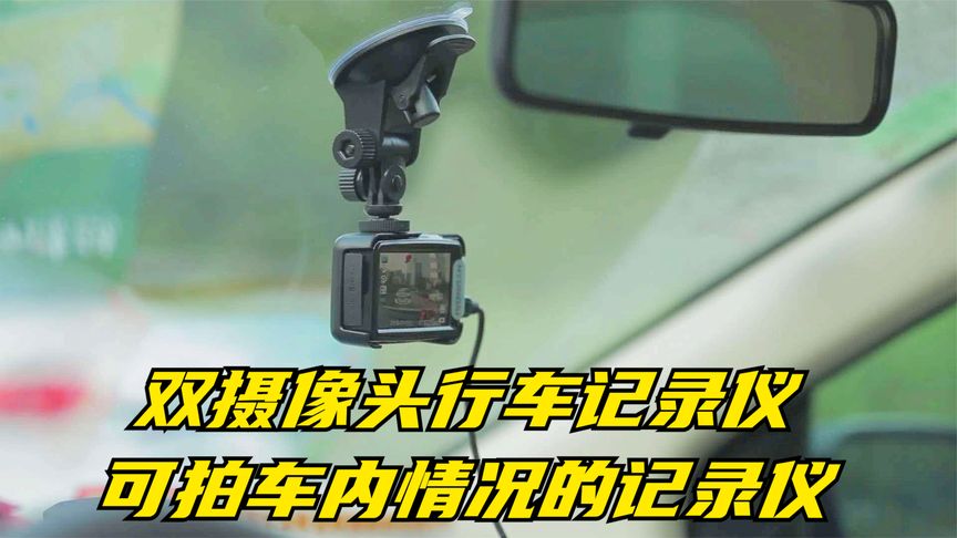 双摄像头行车记录仪,可拍车内情况的记录仪