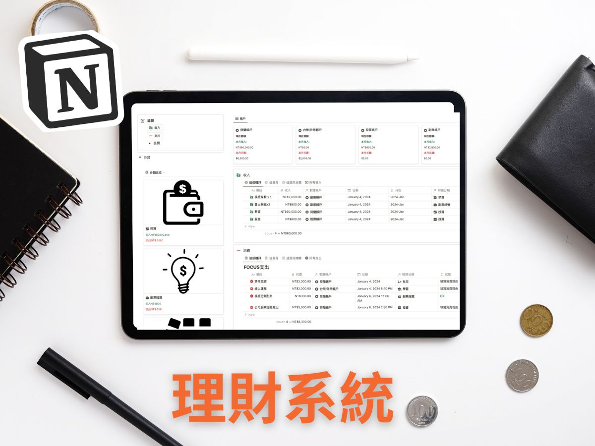 Notion理财术:自制高效记帐app(免费模板)!